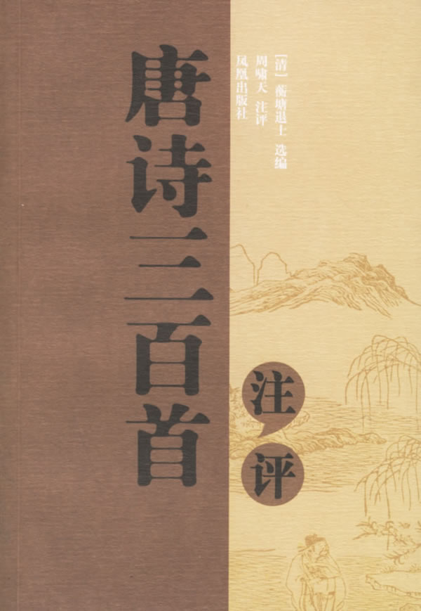 唐诗三百首注评