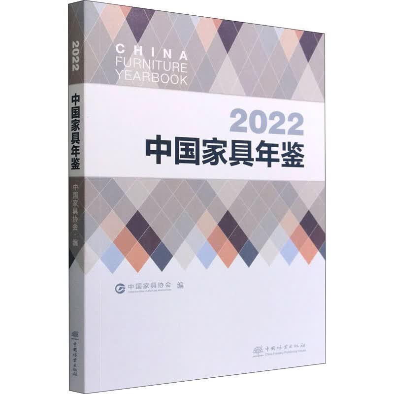 2022中国家具年鉴 图书