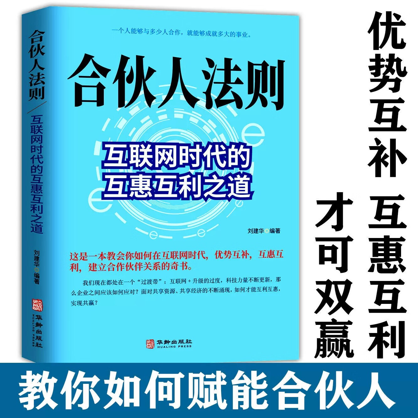 全套6册单买金蝉定律散财聚人法则苦难守恒定律合伙人法则挫折必 合伙人法则:互联网时代的互惠互