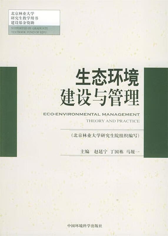 生态环境建设与管理北京林业大学研究教学用书建设基金资助