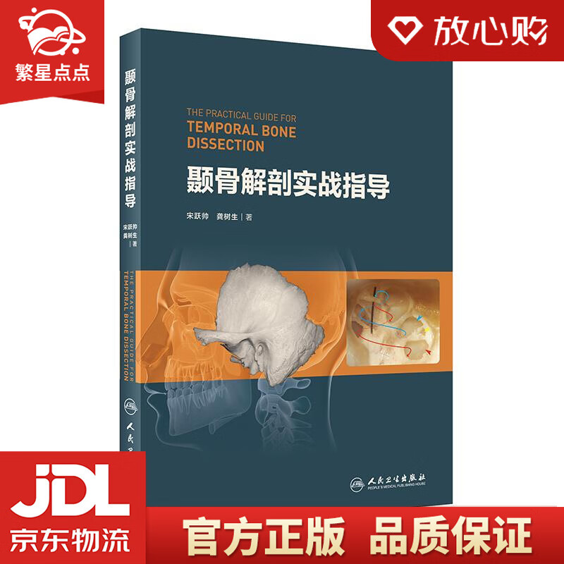 颞骨解剖实战指导 宋跃帅,龚树生 人民卫生出版社