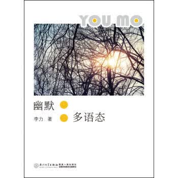 幽默:多语态 李力 著