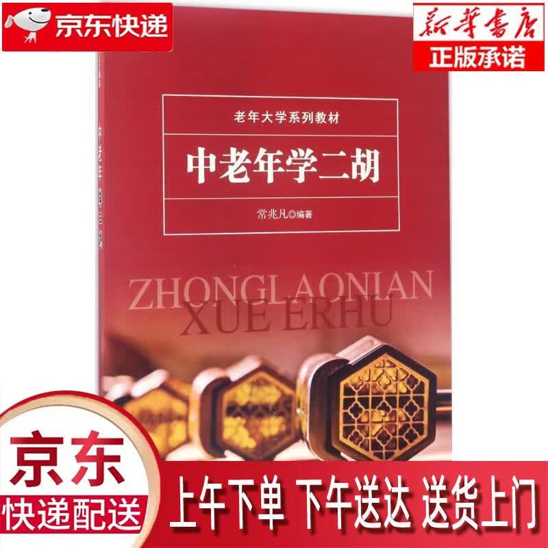 中老年学二胡老年大学系列教材 常兆凡 安徽文艺出版社 常兆凡 安徽文艺出版社