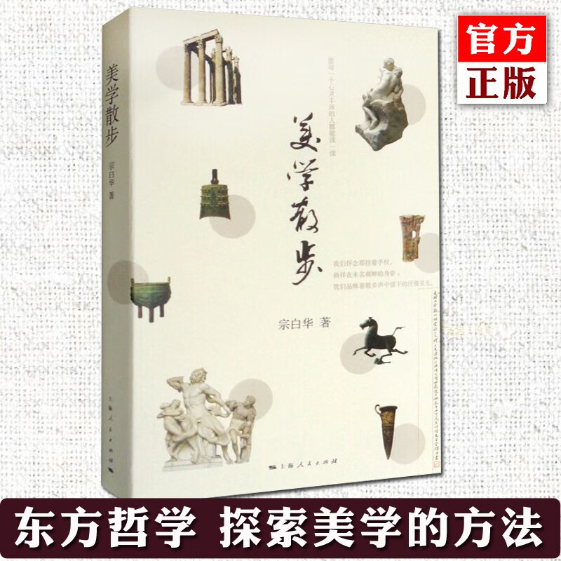 预售 美学散步 宗白华著 与李泽厚的美学三书同为美学爱好者读哲学经典美学书籍 美学旨归作品著作的艺术 上海人民出版社 美学散步