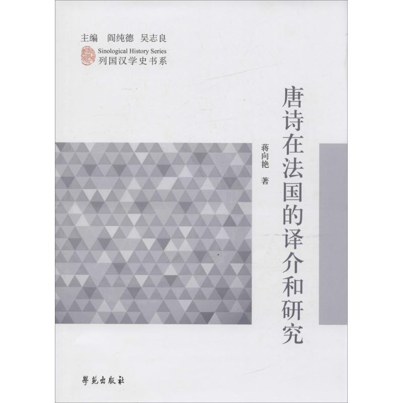 唐诗在法国的译介和研究