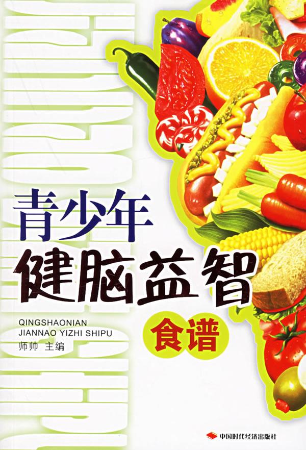 青少年健脑益智食谱