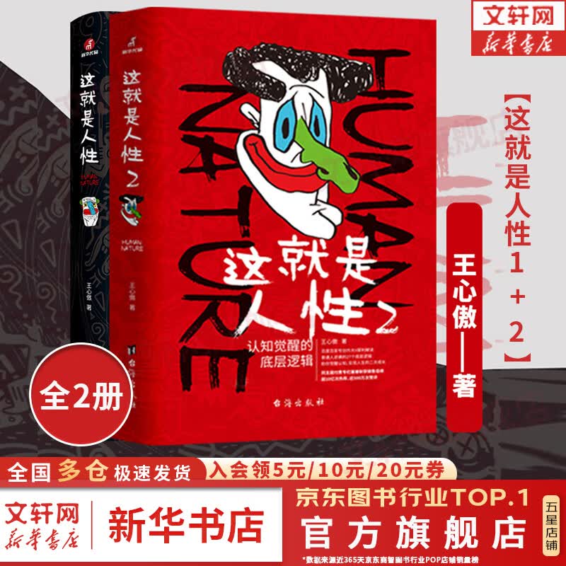 【2册】这就是人性1+2（全2册）旗舰店心理学书籍 图书
