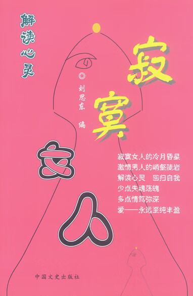 寂寞女人 刘思东 编 中国文史出版社