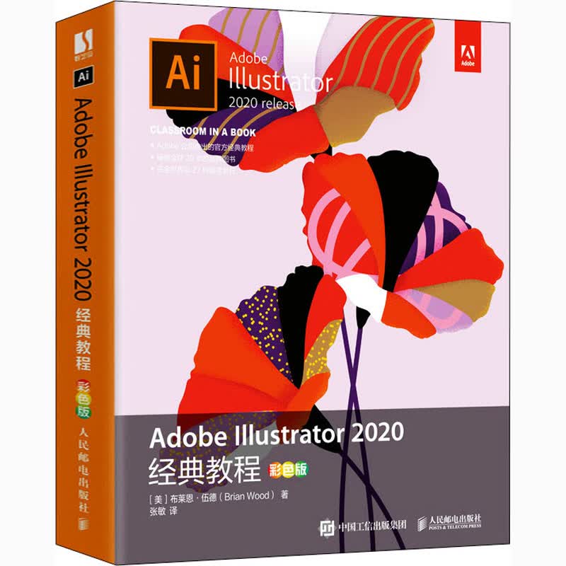 Adobe Illustrator 2020 经典教程 彩色版 图书