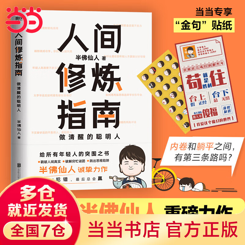 当当人间修炼指南（当当专享贴纸！千万喜爱的“硬核男人”半佛仙人诚挚力作；内卷时代，做清醒的聪明人！）