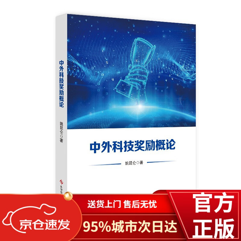 中外科技奖励概论