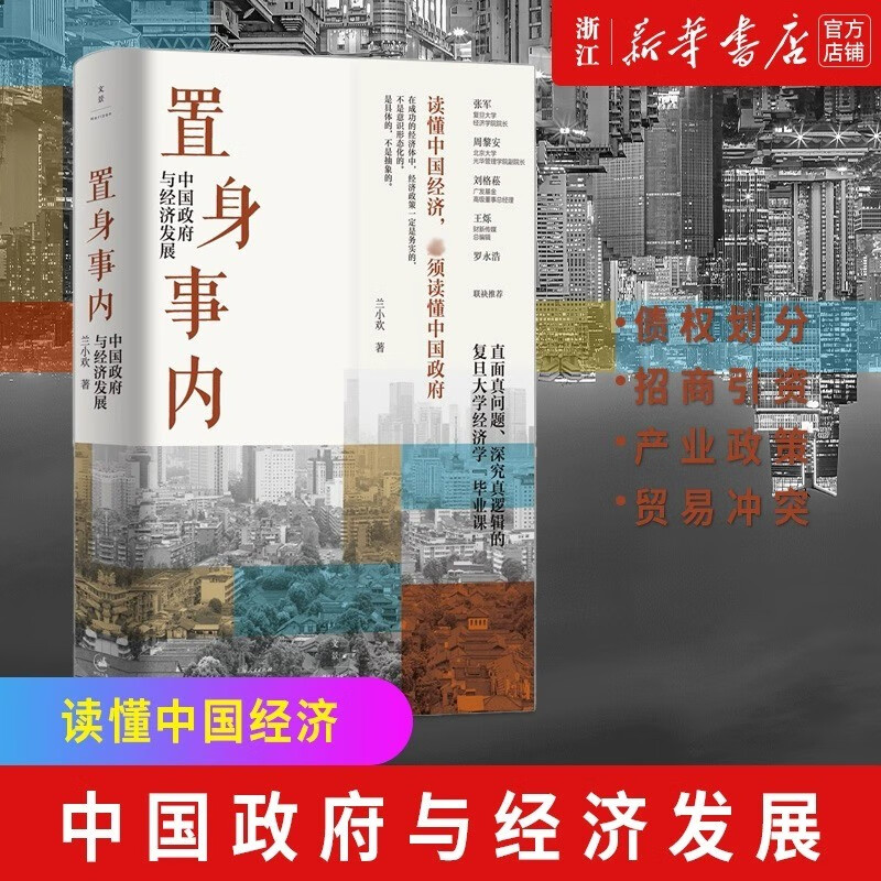 【 】置身事内(中国政府与经济发展) 兰小欢著罗永浩王烁等联袂推复旦大学经济学院副教授兰小欢多年教学与研究成果经济管理类书籍
