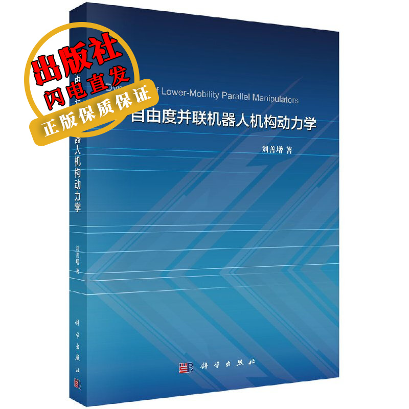 少自由度并联机器人机构动力学/刘善增著