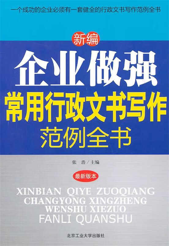 新编企业做强常用行政文书写作范例全书