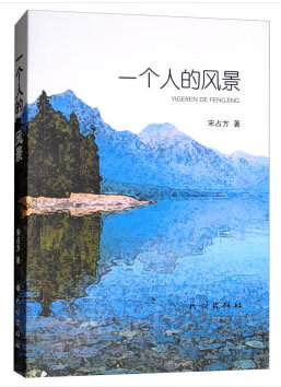 一个人的风景 宋占方 民族出版社 9787105154326
