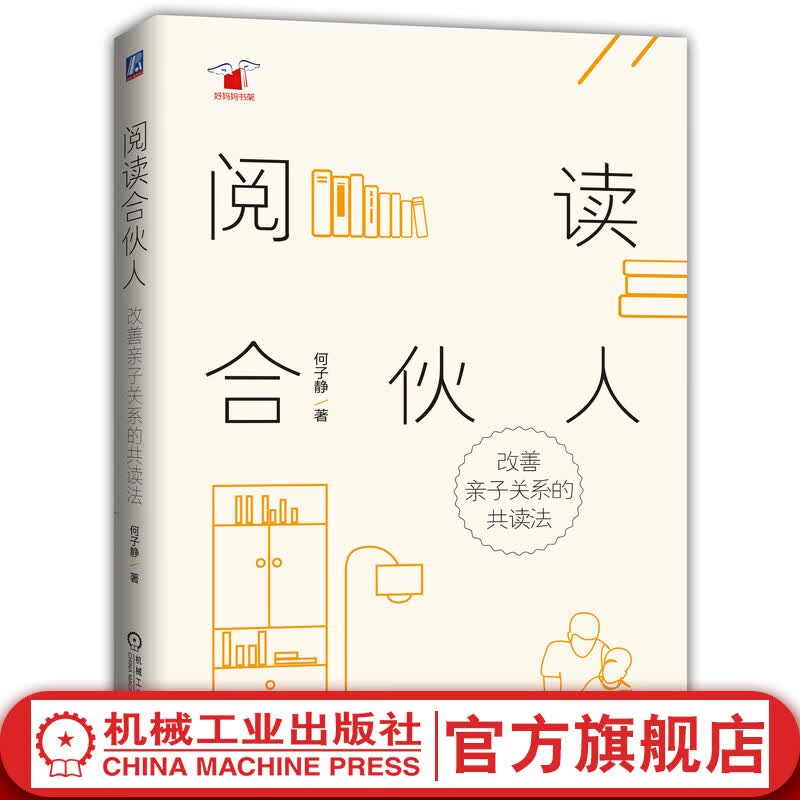 官网 阅读合伙人 改善亲子关系的共读法 何子静 亲子共读解析 育儿难题指导亲子共读建立良好亲子关系父母养育孩子书籍