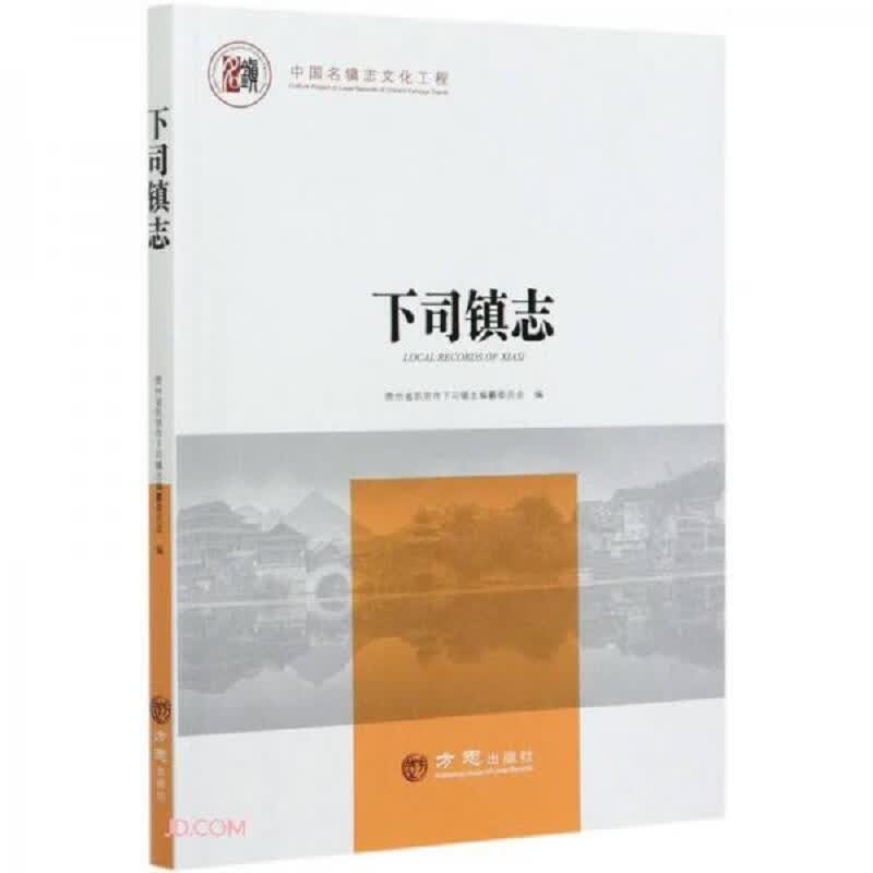 下司镇志 梁健 方志出版社 9787514445725