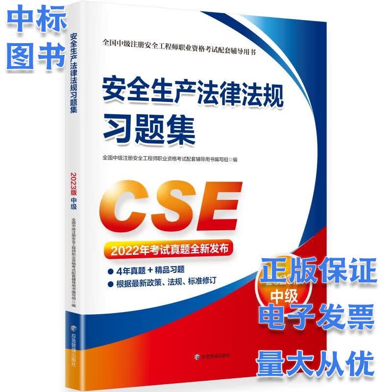 2023版全国中级注册安全工程师配套章节练习习题集（应急管理出版社） 中级安全工程师【安全生产法律法规】习题集单本