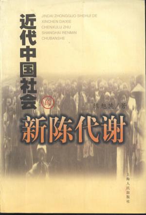 近代中国社会的新陈代谢 陈旭麓【书】