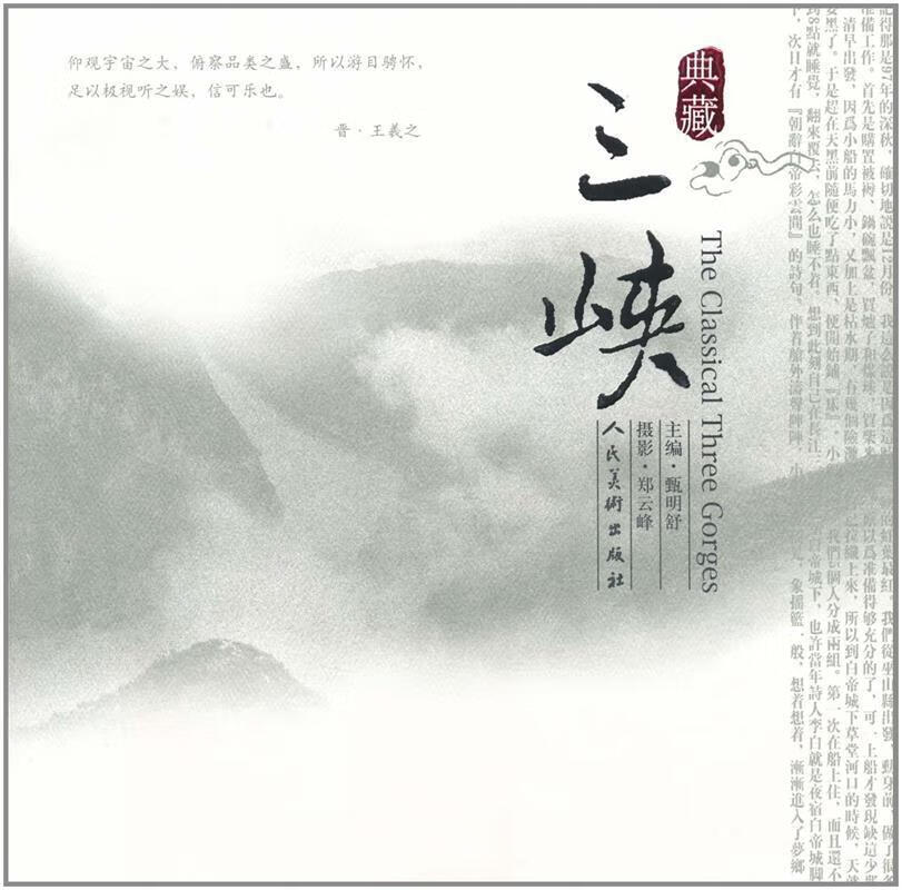 ！ 三峡 9787102033884 甄明舒, 郑云峰 人民美术出版社
