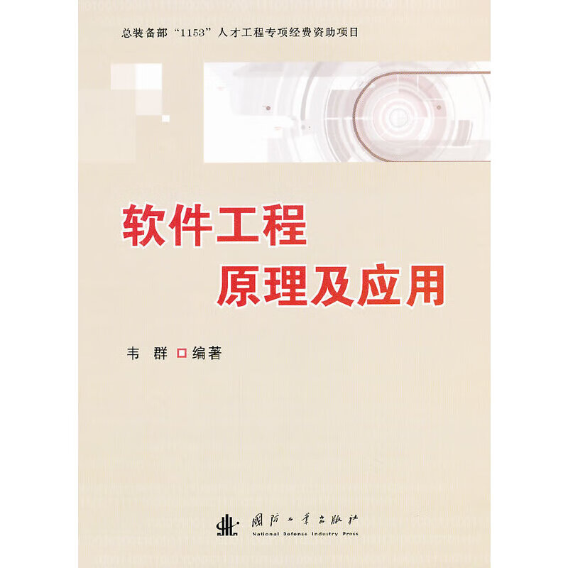 软件工程原理及应用