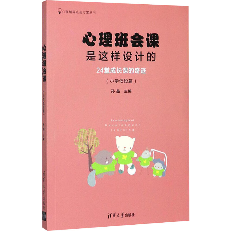 心理班会课是这样设计的:24堂成长课的奇迹.小学低段篇24堂成长课的奇迹.小学低段篇