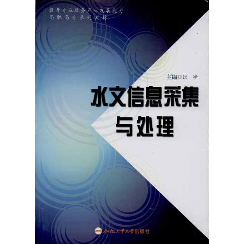 水文信息采集与处理
