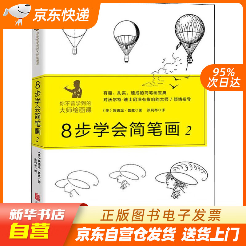 8步学会简笔画2 (美)埃德温·鲁兹(Edwin Lutz) 北京联合出版社 籍