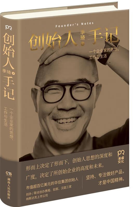 创始人手记:一个企业家的思想、工作与生活 季琦 著 湖南人民出版社