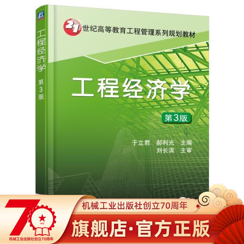 官网 工程经济学 第3版 于立君 21世纪高等教育工程管理系列规划教材 9787111522867 机械工业出版社旗舰店