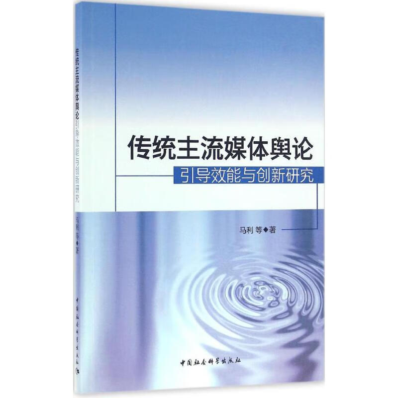 传统主流媒体舆论引导效能与创新研究