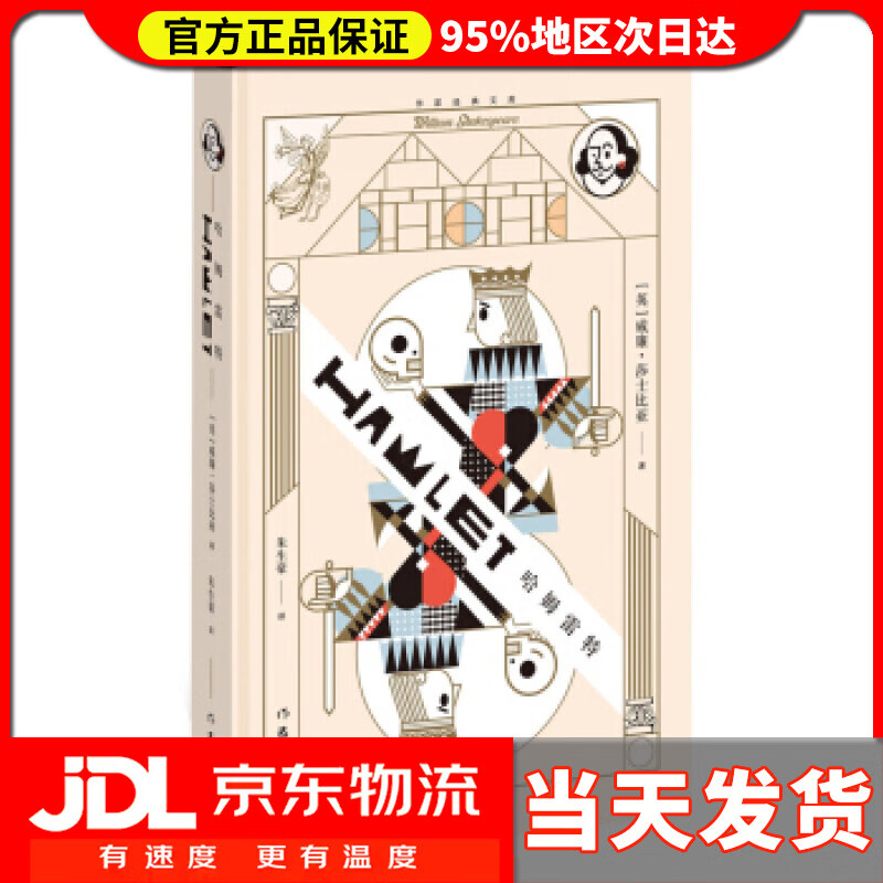 哈姆雷特 (英)威廉·莎士比亚(William Shakespeare)著 作家出版社