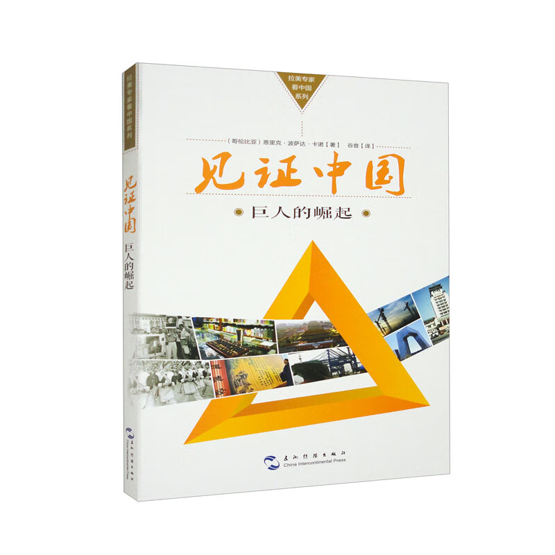 拉美专家看中国系列：见证中国·巨人的崛起