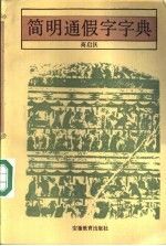 简明通假字字典【私藏未阅】