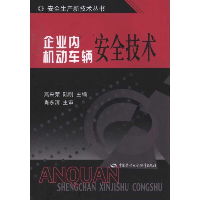 企业内机动车辆安全技术