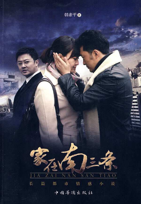 家在南三条 韩素平 著
