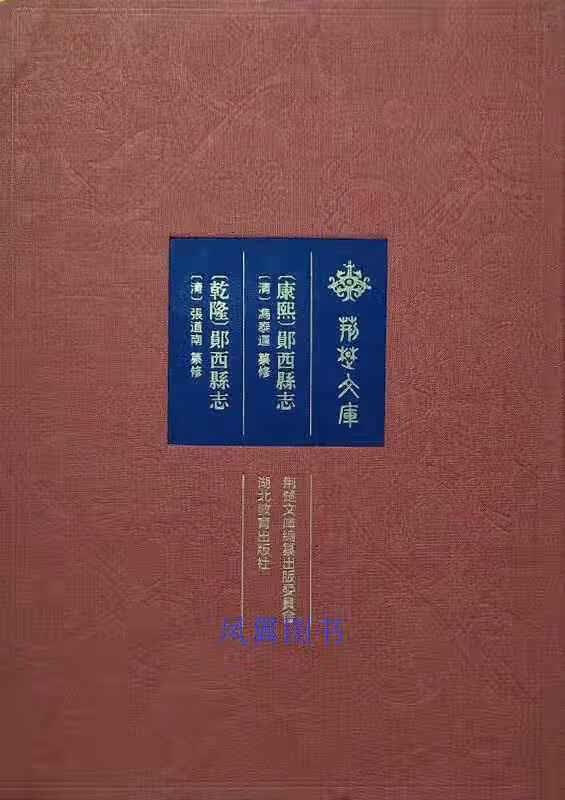 (乾隆)郧西县志 (康熙)郧西县志 (清)张道南纂修 湖北教育出版社