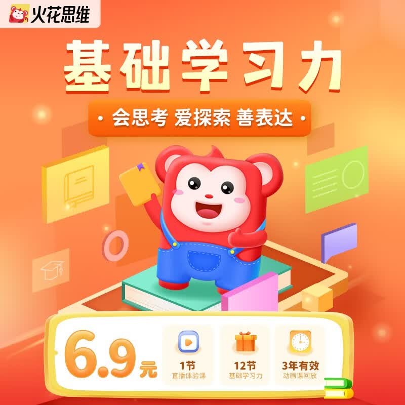 【官方上新】火花思维小班直播课12节基础学习力网课6-12岁思维 体验课 1节直播课+12节基础学习力拓展课