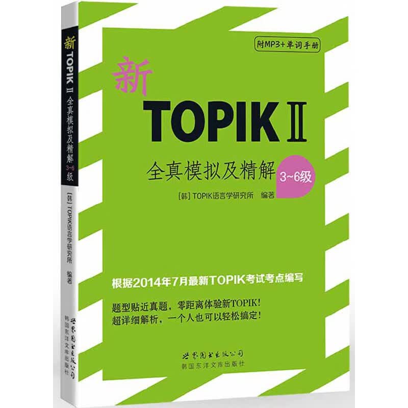 全新 新韩国语能力考试 TOPIK（3～6）全真模拟及精解 5套模拟题