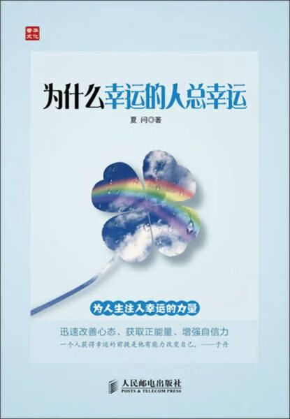 为什么幸运的人总幸运