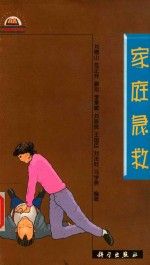 家庭急救 生活与科学文库9787030083173科学出版社