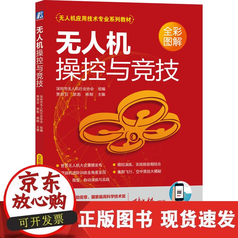 【直发】无人机操控与竞技