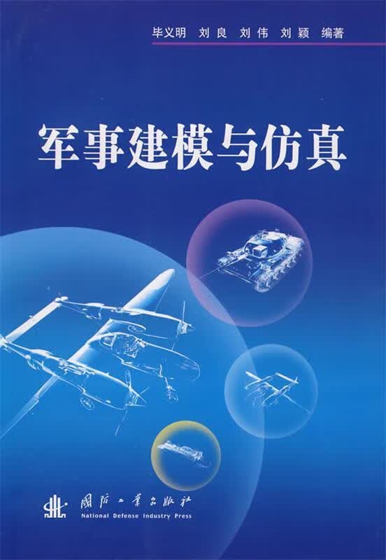 军事建模与仿真【好书，下单速发】