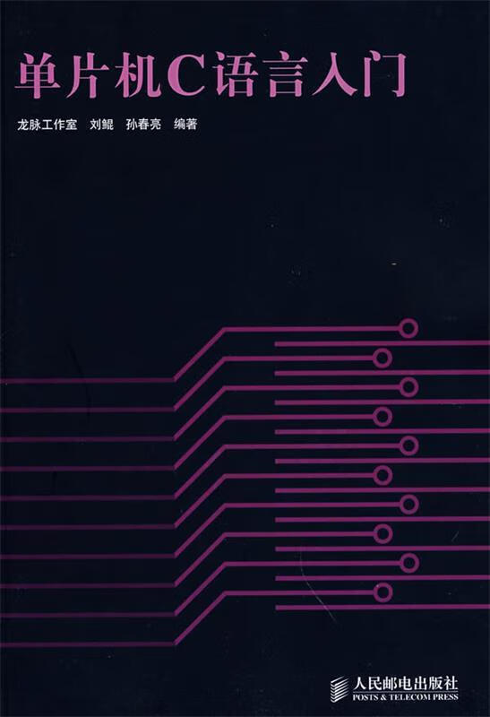 单片机C语言入门【好书，下单速发】
