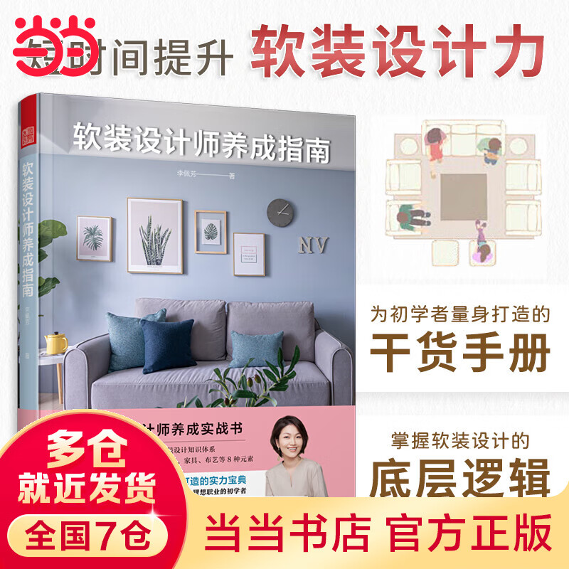 软装设计师养成指南 软装陈设入门指南软装搭配参考色彩搭配风格选择收纳规划照明设计家具选配打造属于自己的家居风格