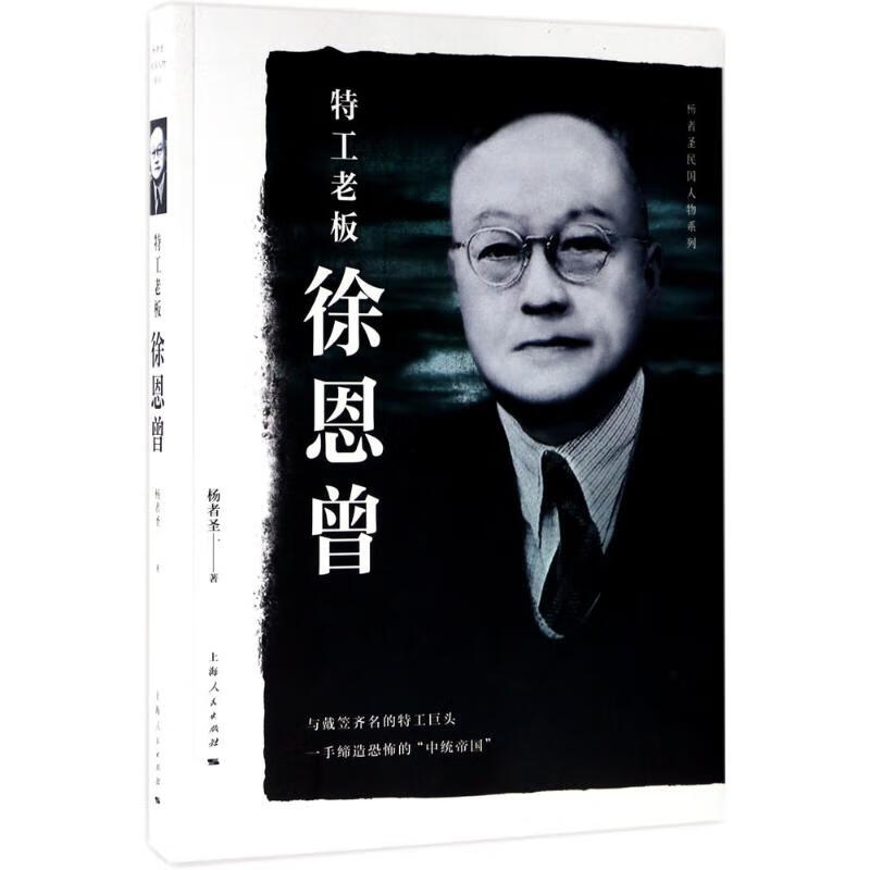 特工老板徐恩曾