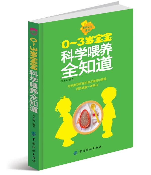 03岁宝宝科学喂养全知道