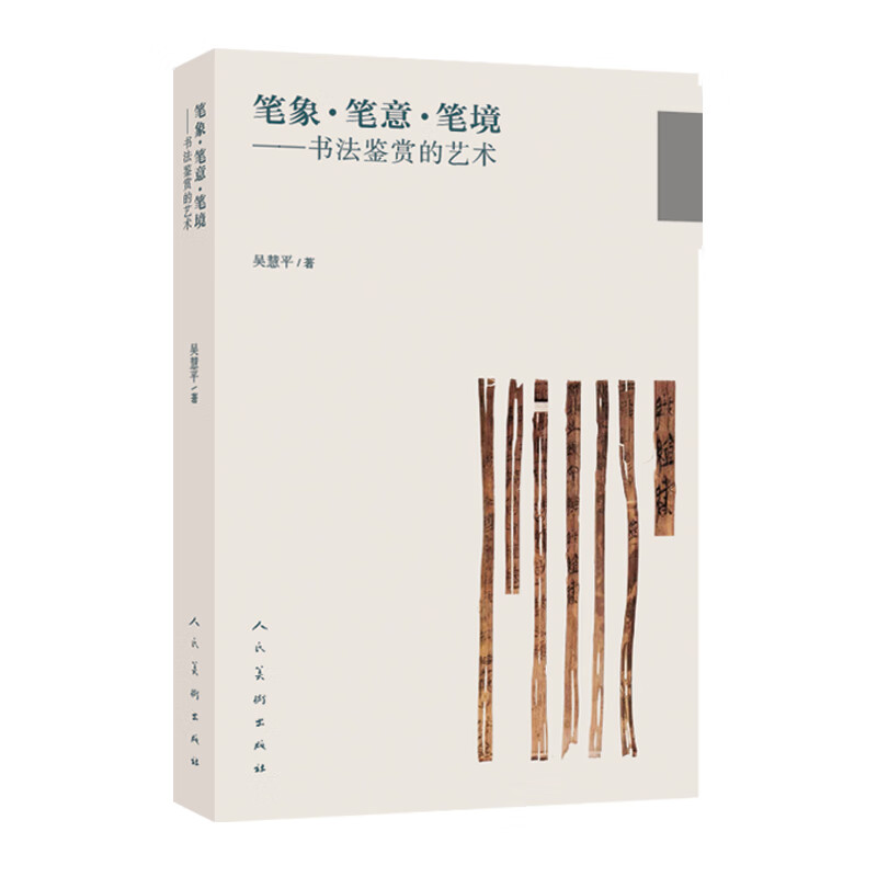 笔象?笔意?笔镜?书法鉴赏的艺术