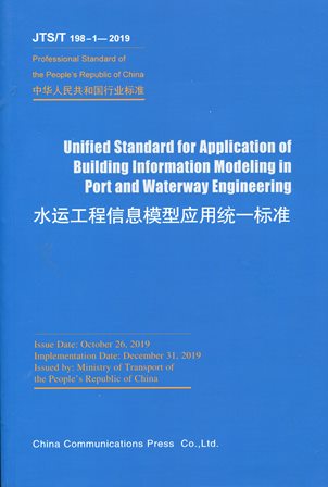JTS/T 198-1-2019 水运工程信息模型应用统一标准 (英文版）