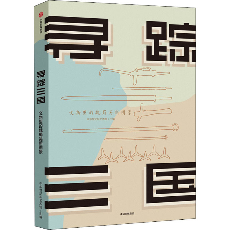 寻踪三国 文物里的魏蜀吴新图景